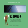 일산세무사 2022년 법인세율 과세표준 및 신고기한 네이버 블로그